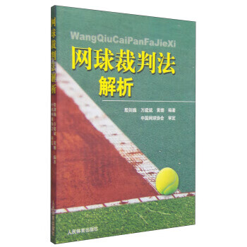网球裁判法解析【正版图书 放心购买】