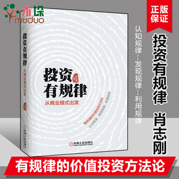 投资有规律 从商业模式出发 肖志刚著 单册