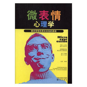 微表情心理学:瞬间领悟你原本未知的  孙浩  沈阳出版社  心理学 书籍