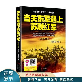 当关东军遇上苏联红军全面增订版