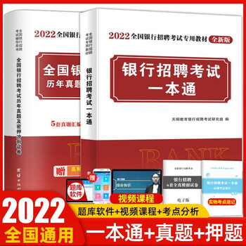 天明银行招聘考试用书2022全国银行招聘考试书校园秋招秋季招聘笔试教材一本通历年真题题库 教材+试卷