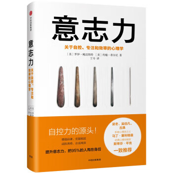 意志力 关于自控、专注和效率的心理学