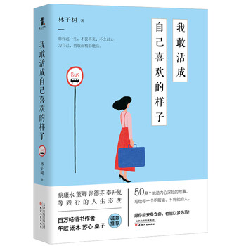 我敢活成自己喜欢的样子