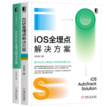 Android+IOS全埋点解决方案 套装共2册