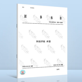 T/CASTEM 1001-2020	科技评估 术语	