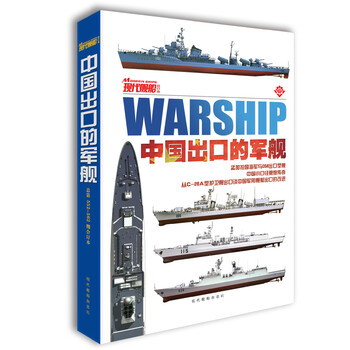现代舰船　中国出口的军舰（全一册）