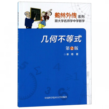 几何不等式(第2版)/数林外传系列