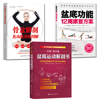 正版/盆底运动解剖书+盆底功能12周+骨盆解剖/3册套装/女性产后修复运动康复/认识你的盆底