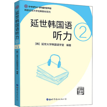 延世韩国语听力 2