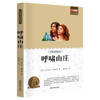 【】呼啸山庄艾米莉勃朗特原著名师导读名著外国经典文学小说书籍青少年版初中高中学生课外阅读书籍HD