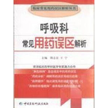 呼吸科常见用药误区解析 邱志宏主编 中国医药科技出版社