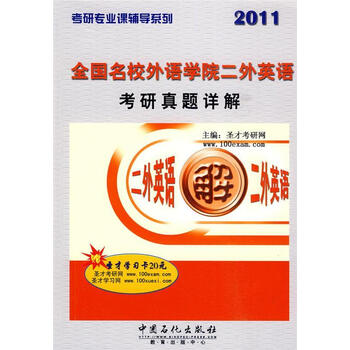 2011年全国名校外语学院二外英语考研真题详解 圣才考研网