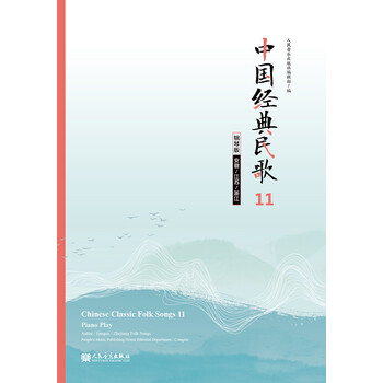 中国经典民歌11 钢琴版（安徽/江苏/浙江）