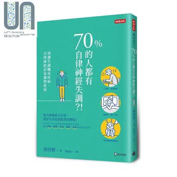 70%的人都有自律神经失调 别让失调酿成疾病 自律神经居家调理指南 港台原版 原田贤 时报文化
