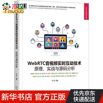 WebRTC音视频实时互动技术：原理、实战与源码分析