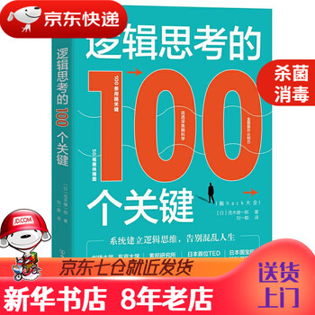 【新华书店 正版书籍】逻辑思考的100个关键[日]茂木健一郎著，刘一都译中国友谊出版公司 正版图书绘本