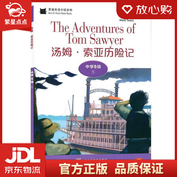 黑猫英语分级读物：中学B级1，汤姆·索亚历险记 马克·吐温 上海外语教育 