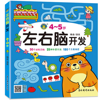左右脑开发（4-5岁）