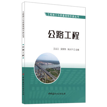 公路工程·工程施工与质量简明手册丛书