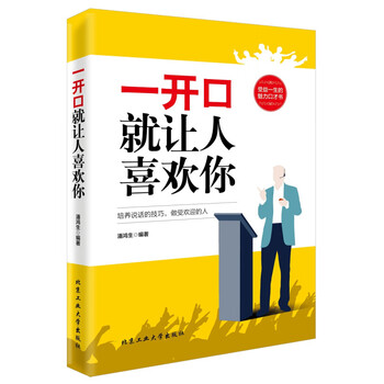 一开口就让人喜欢你 励志与成功 潘鸿生编著 北京工业大学出版社 9787563950270