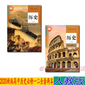正版2020用新版人教版高中历史书必修全套课本2本高中中外历史纲要上下册教材人民教育出版高一上下册统