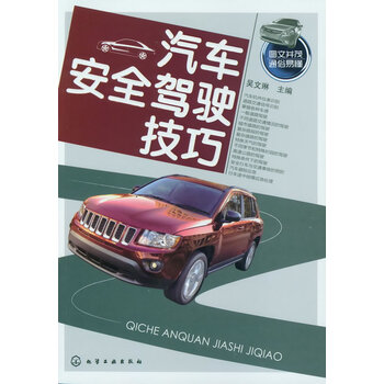 汽车安全驾驶技巧(安全驾驶必读) 吴文琳 化学工业出版社