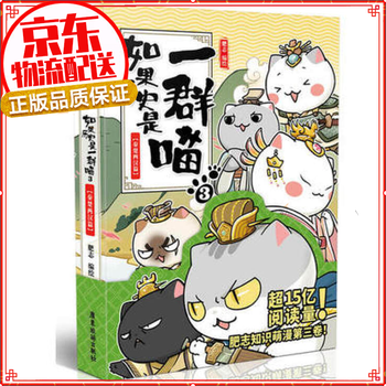 七仓发货+拒绝低价盗版】如果历史是一群喵1-2-3-4-5-6-7-8-9 1-9册肥志著萌漫全集1-8册假如儿童小学生中国历史漫画书古代萌猫 五代十国篇 魏晋南北朝夏商西周篇春秋战国秦楚两汉 书籍 