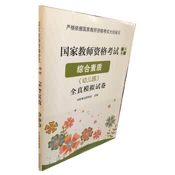 综合素质：幼儿园（全真模拟试卷）