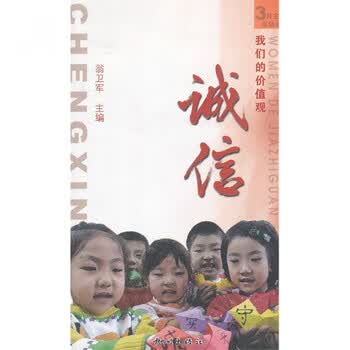 我们的价值观(诚信)