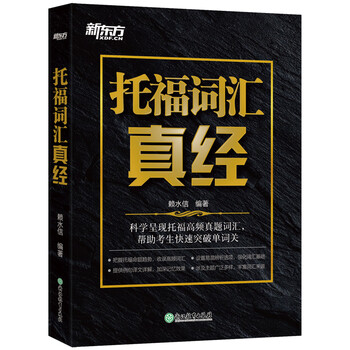 正版 托福词汇真经9787572202889