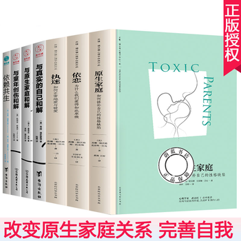 原生家庭心理学 全7册 与童年创伤真实自己原生家庭和解依赖共生亲密关系执迷依恋原生家庭如何修补 书籍