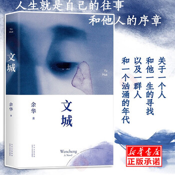 【官方正版】文城 余华2021新书【满69包邮】 文成余华活着 兄弟 许三观卖 血记 在细雨中呼喊作者 现当代文学散文长篇小说书籍畅销书
