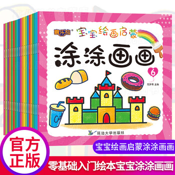 全套20册喜乐熊宝宝绘画启蒙 涂涂画画本阶梯涂色本儿童2-6岁早教益智学涂鸦填色注音版本少儿艺术美术