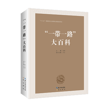 “一带一路”大百科 崇文书局