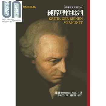纯粹理性批判：康德三大批判之一（二版）港台原版 康德 联经出版 哲学