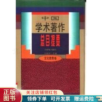 中国学术著作总目提要1978-1987文化教育卷 王继祥