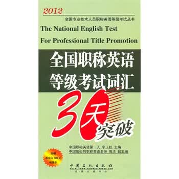 2012全国职称英语等级考试词汇30天突破 李玉技,周洁 中国石化出版社有限公司