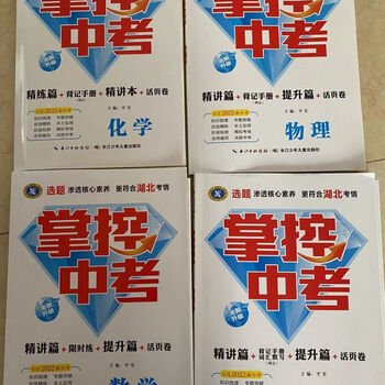 湖北专版 掌控中考语文数学英语物理化学历史政治 人教版 物理（湖北专版）