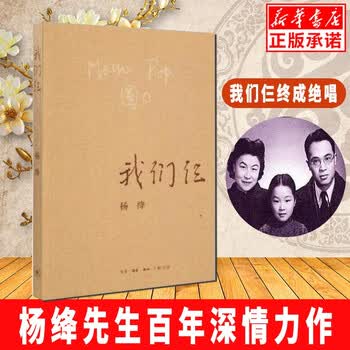 现货包邮 我们仨新版杨绛正版包邮平装珍藏版杨绛的书走在人生边上围城钱钟书现当代文学散文随笔畅销书