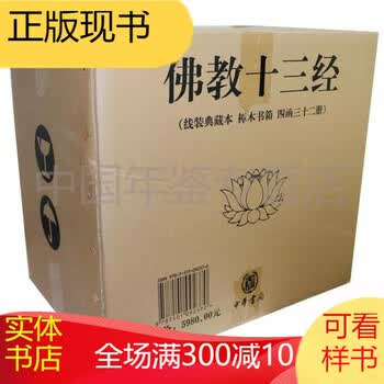 佛教十三经中华书局 金刚经 心经 手工线装典藏版 全套32册