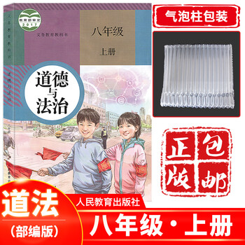 八年级上册道德与法治人教版部编版 初中2二年级上册道德与法治课本教材教科书人民教育出版社八上政治课本
