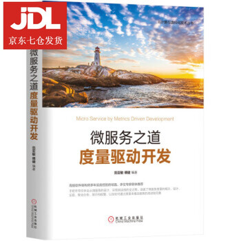 微服务之道 范亚敏,傅健 9787111653615