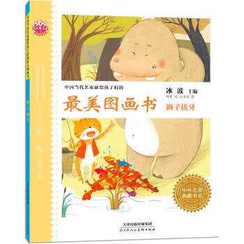狮子拔牙 野军文；云朵朵图 9787530560167