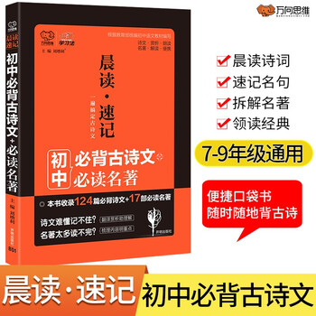 晨读速记 小学必背古诗词会写2500字 初中必背古诗文+名著 高考必背古诗文+常考文化 初中晨读 必备古诗文