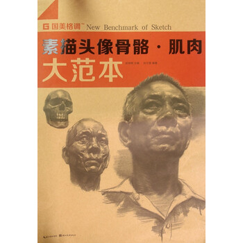 素描头像骨骼肌肉大范本/国美格调