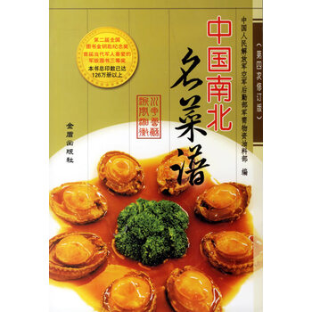 中国南北名菜谱(平装第四次修订版)