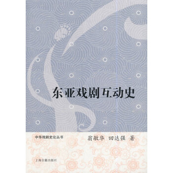 东亚戏剧互动史【正版图书 放心购买】