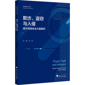 欺诈、盗窃与入侵 西方网络安全大案解析