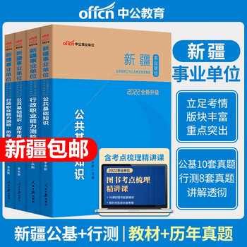 新疆事业单位2022年教材历年真题行政职业能力测验公共基础知识疆事业编制考试用书2021年乌鲁木齐昌吉塔城 公基+行测/【教材+真题】/4本套