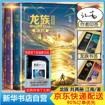 【现货+抽赠龙族4】龙族修订版全套1-2册 火之晨曦+悼亡者之瞳江南2020年新版人民文学出版社 新书